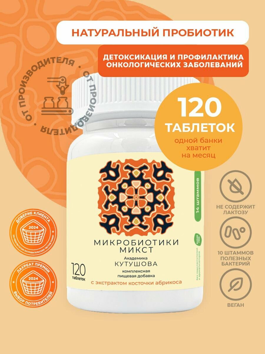 Натуральные пробиотики, 120 таблеток. Без лактозы, для восстановления микрофлоры кишечника. Микробиотики экстрактом косточки абрикоса (синбиотик, пребиотики, метабиотик, бифидобактерии, для веганов)
