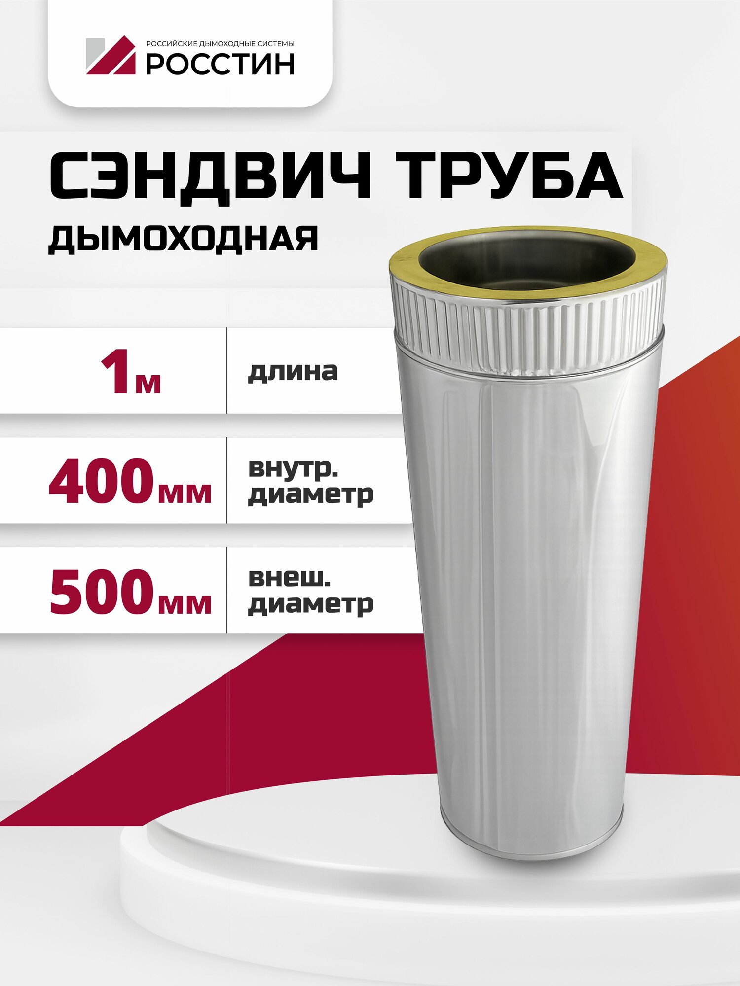 Труба сэндвич для дымохода изолированная L1000 двухконтурная D400-500, нерж сталь 304-0,5/оц росстин