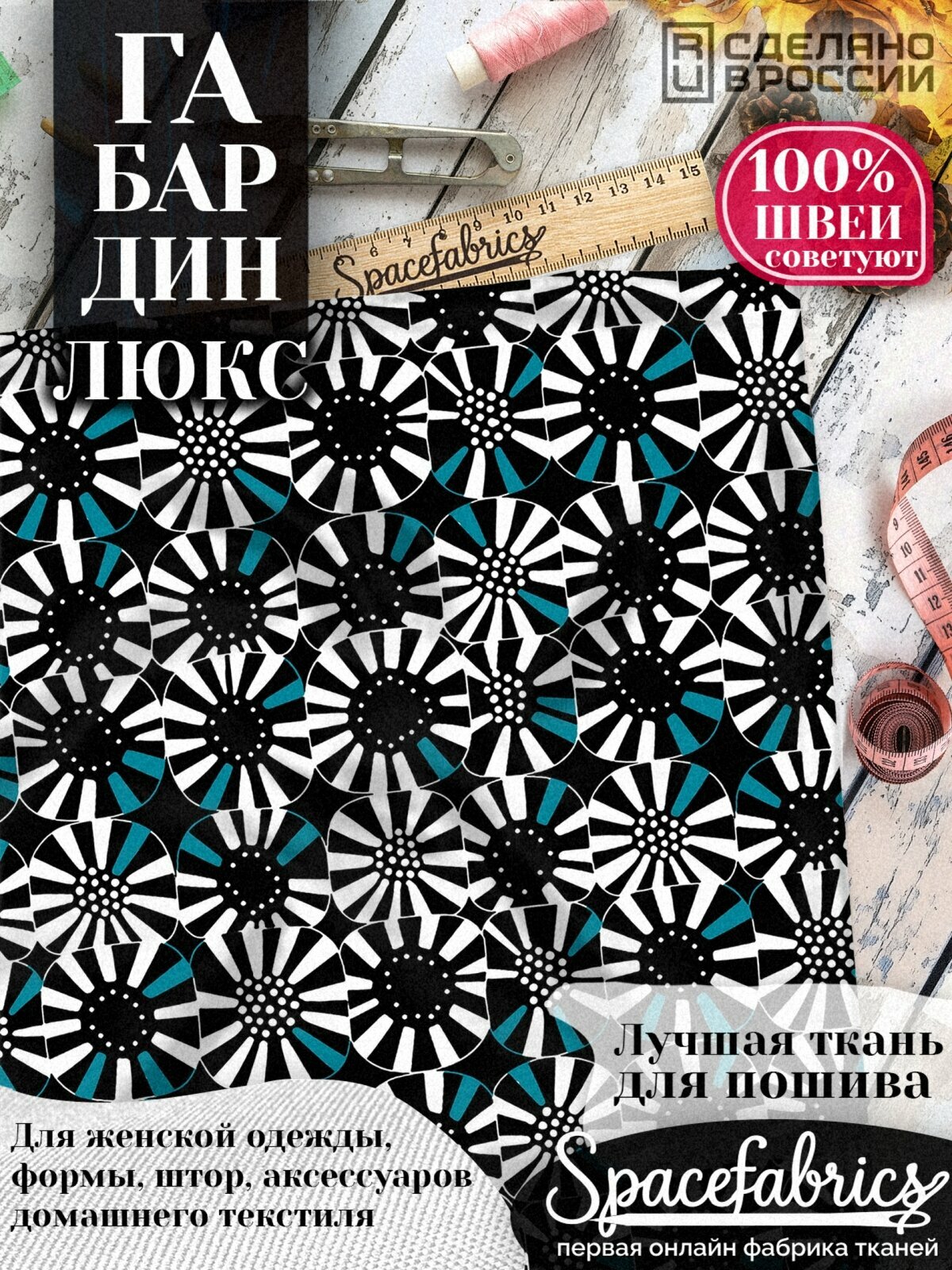 Универсальная ткань габардин с рисунком для костюмов, платьев, штор. 160 гр/м2, 150*100 см