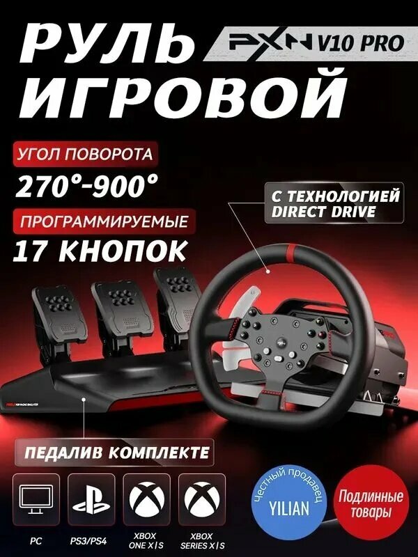 Игровой руль PXN V10Pro с обратной связью по усилию 3,2 Нм и прямым приводом (Xbox Series/PC/PS4)