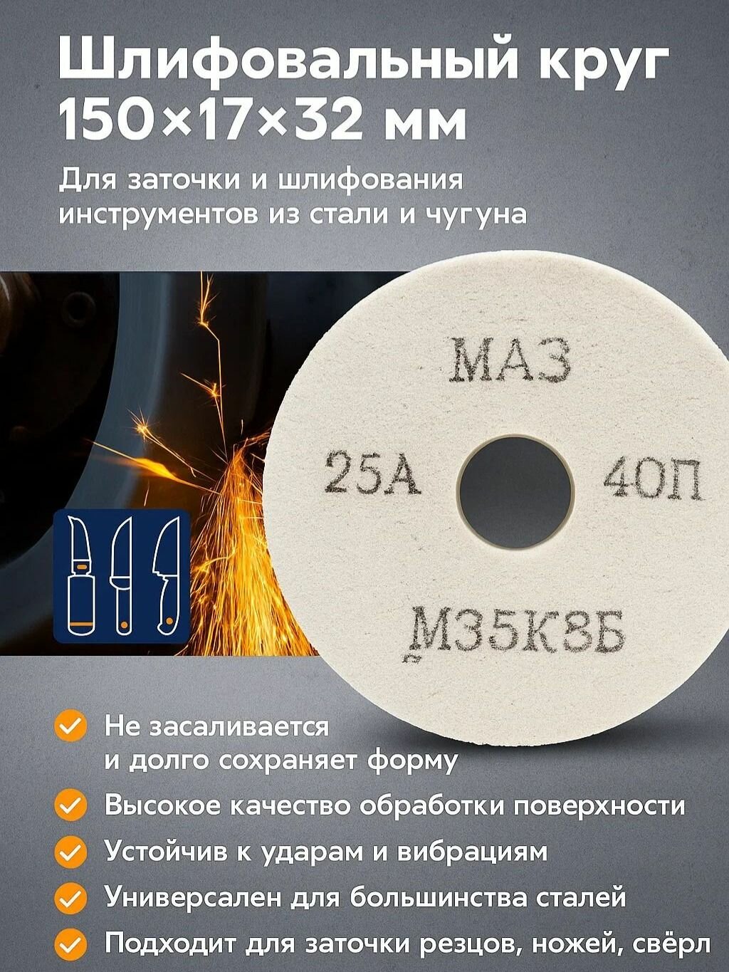 Шлифовальный круг МА3 25А 40П М35К8Б 150х16х32 мм для точила и заточки инструмента