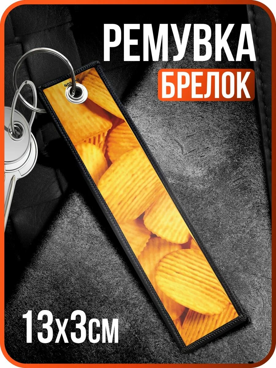 Брелок ремувка Чипсы