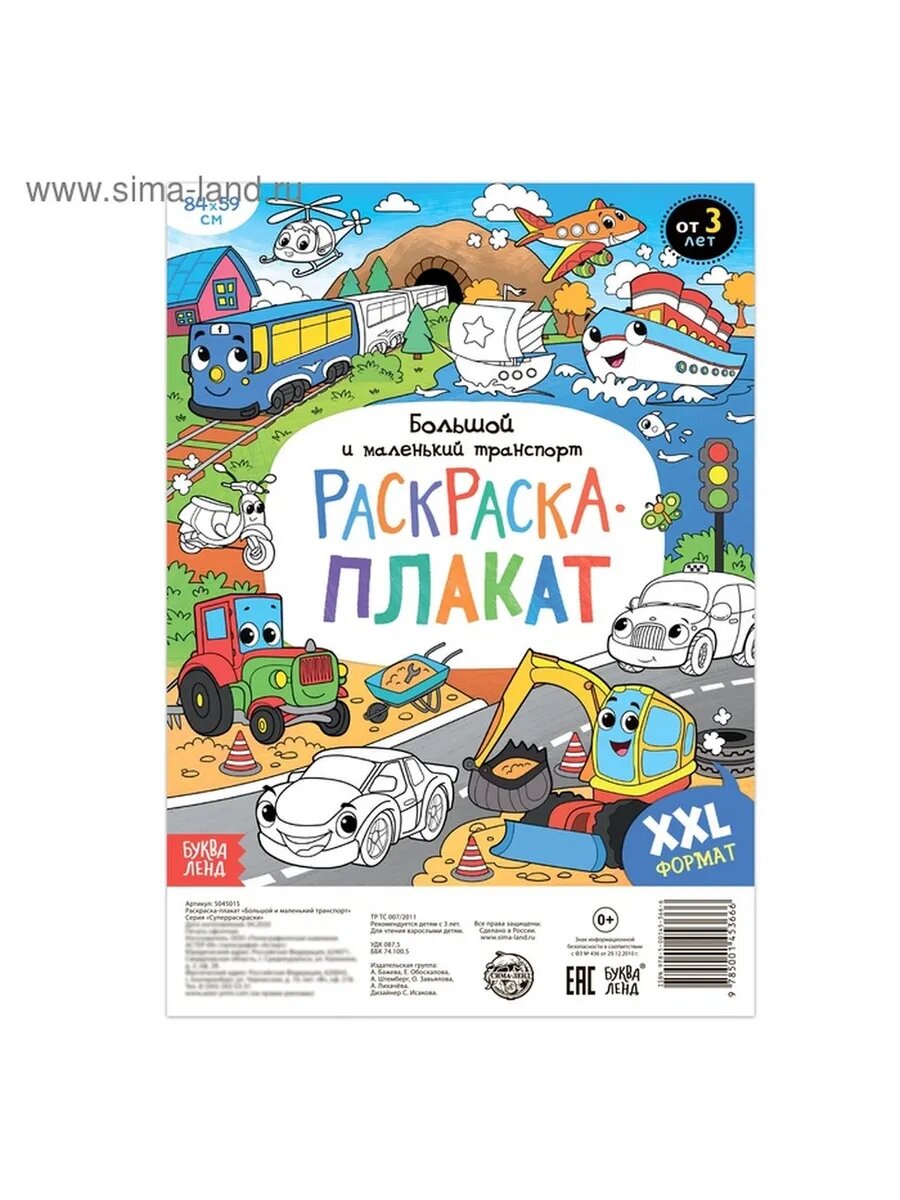 Большой транспорт: раскраска для малышей