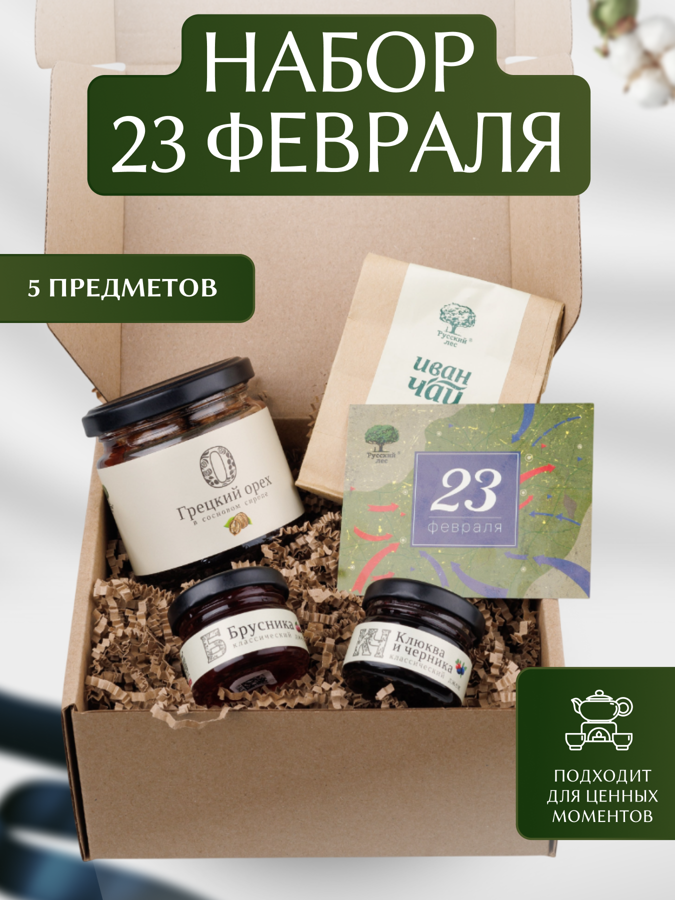 Подарочный набор с орехами и джемом "23 февраля", коробка М/Натуральные сладости и подарки "Русский лес"