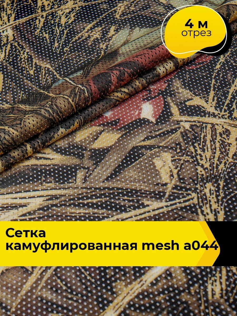 Техническая ткань Сетка камуфлированная MESH А044 осока 4 м * 150 см, зеленый 001
