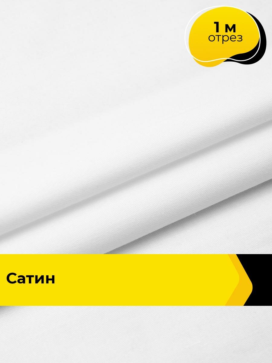 Ткань Сатин отбеленный для шитья постельного белья, отрез 1 м*240 см, цвет белый