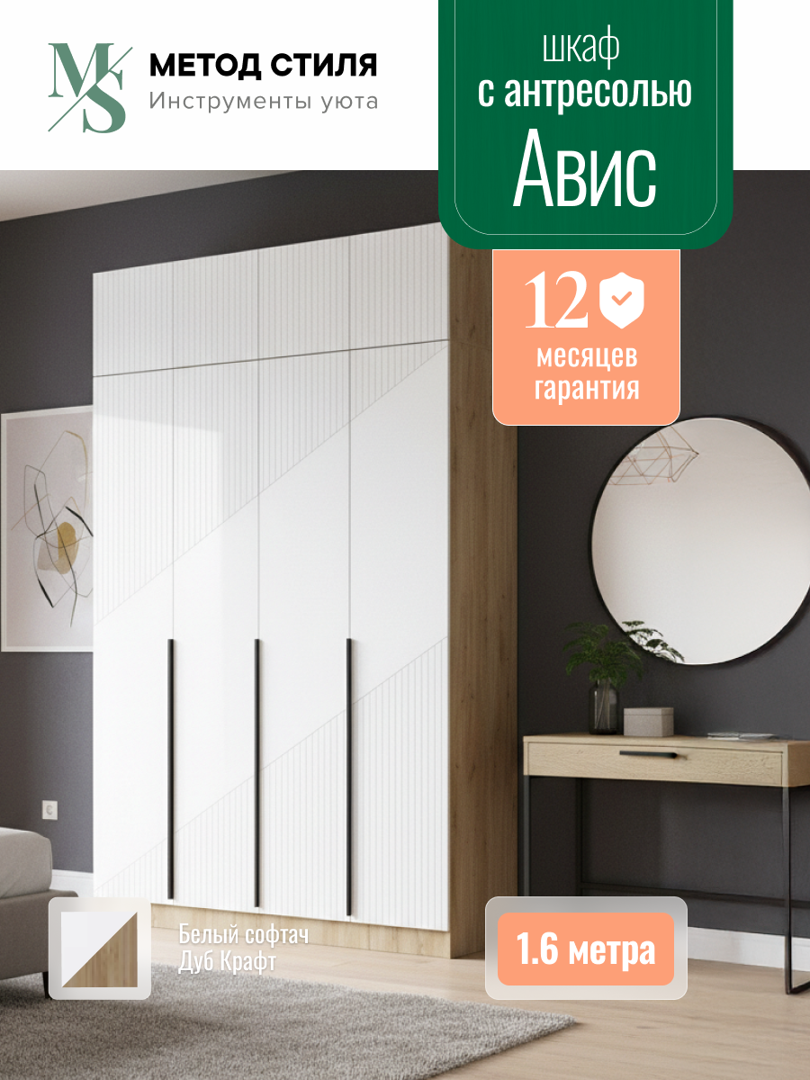 Шкаф 4-х створчатый с антресолью Авис 1,6 Белый soft-touch/Дуб Крафт, с ручками, ЛДСП/МДФ
