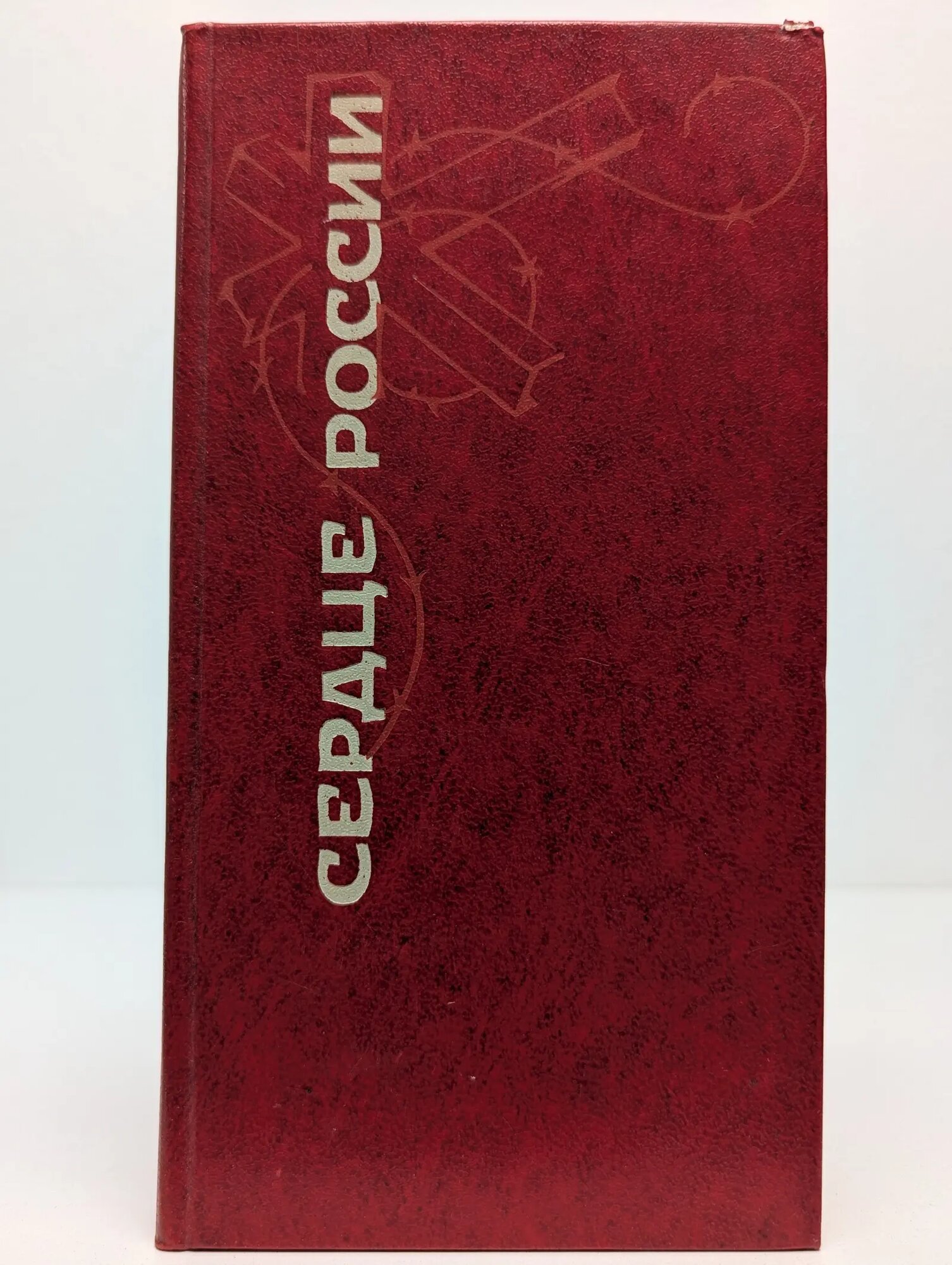 Сердце России. Выпуск 2 Сборник 1981