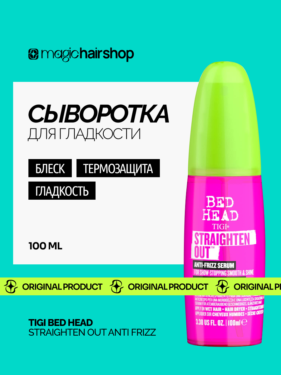 Термоактивная разглаживающая сыворотка для волос TIGI STRAIGHTEN OUT ANTI FRIZZ 100 мл