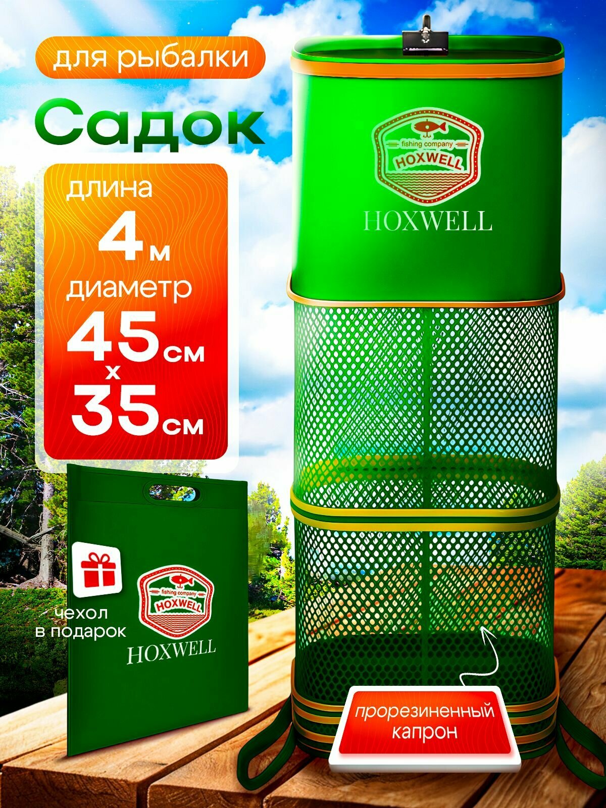 Садок рыболовный Hoxwell, прямоугольный, прорезиненная сетка, 400x45x35см