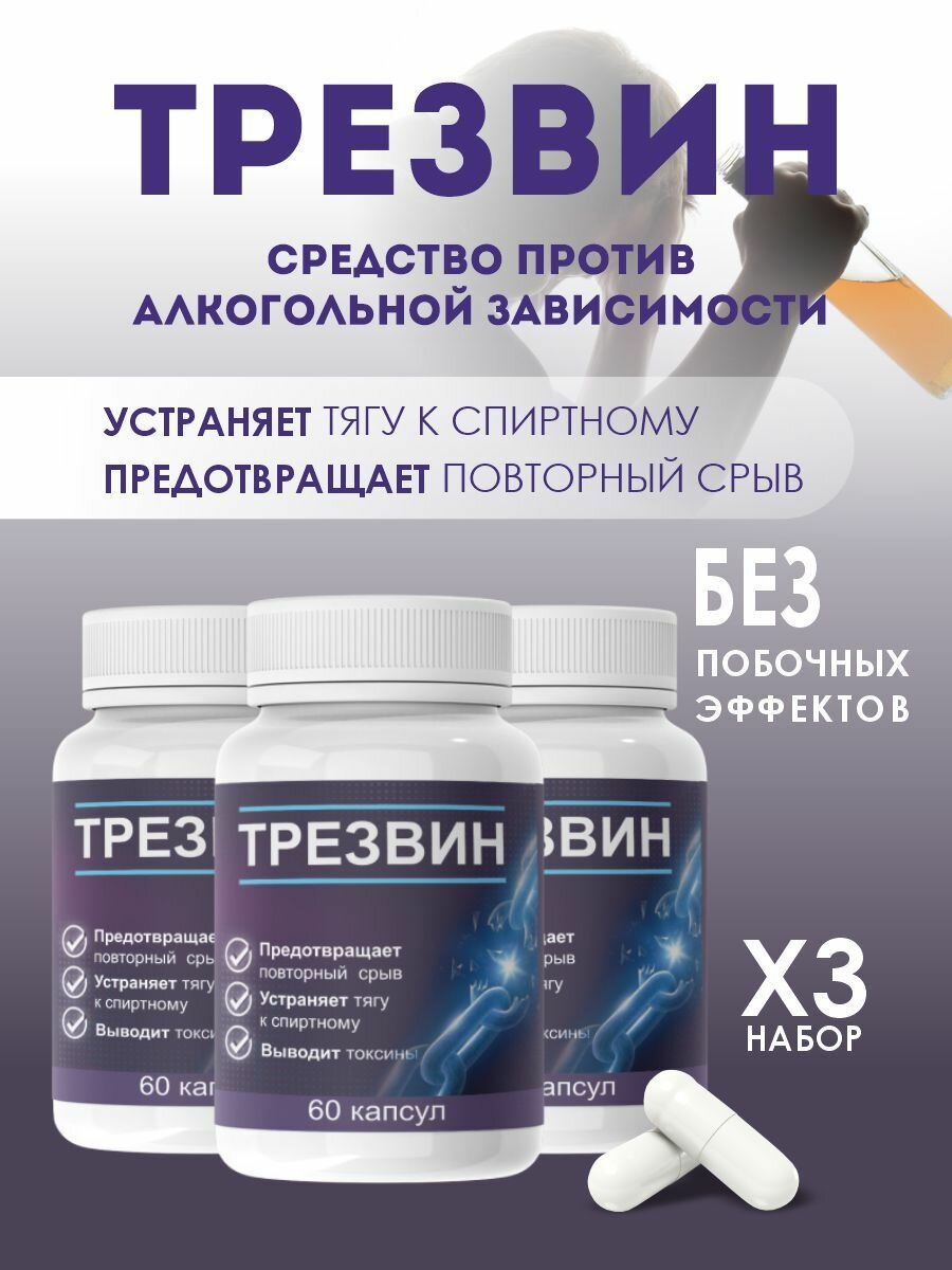 Капсулы от алкогольной зависимости, пищевая добавка Трезвин 60 капсул
