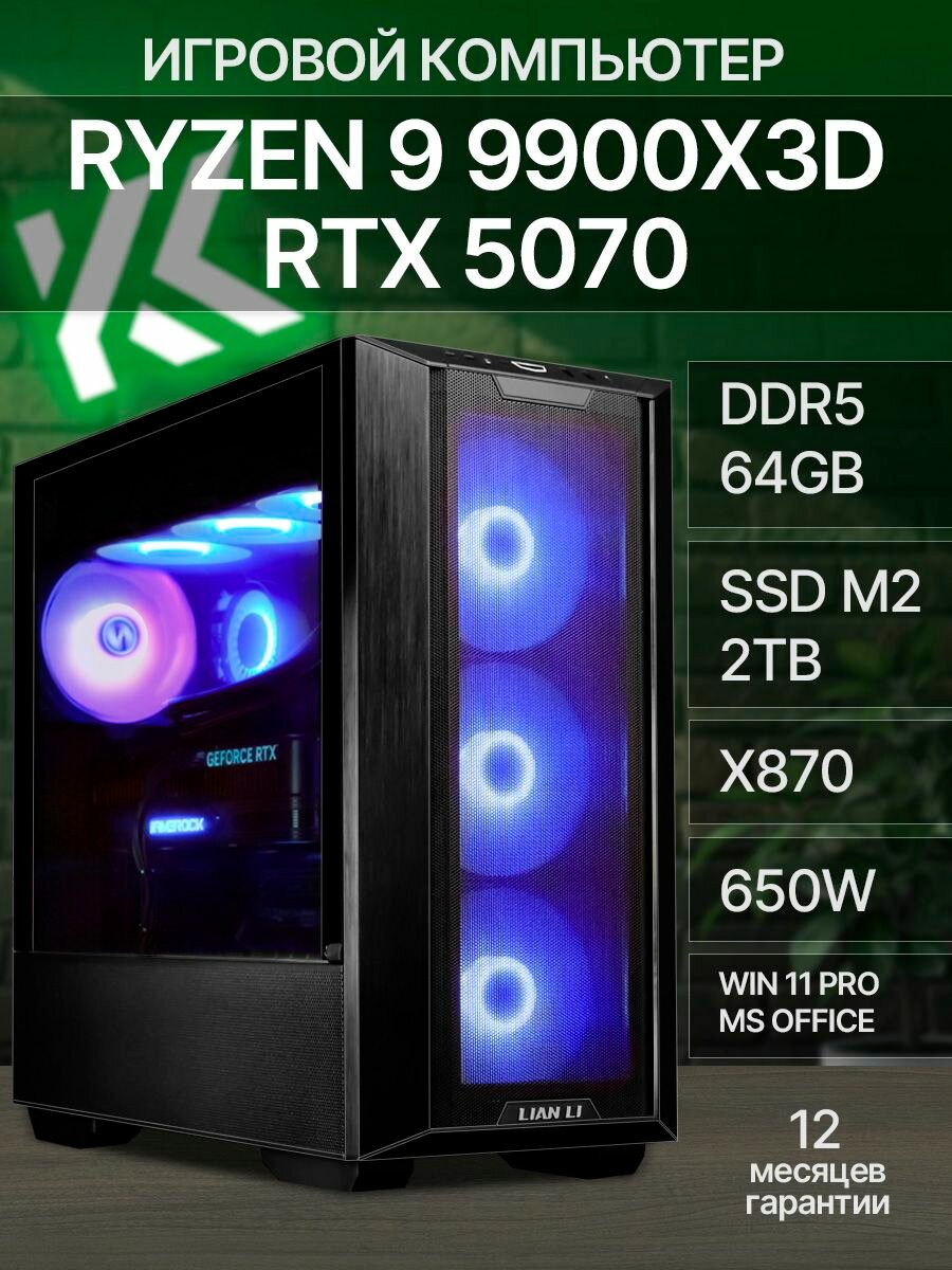 ПК в сборе Черный AMD Ryzen 9 9900X3D, RTX 5070 12GB, DDR5 64GB, SSD 2000GB