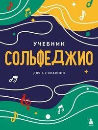 Книга "Сольфеджио : учебник для 1-2-го классов"