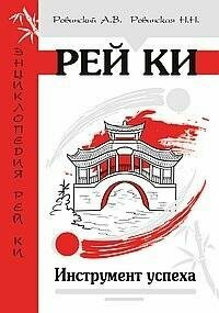 Книга "Рей Ки. Инструмент успеха"