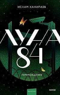 Книга "Луна 84. Перерождение"