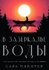 Книга "В зазеркалье воды"