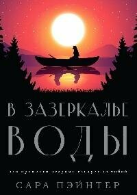 Книга "В зазеркалье воды"