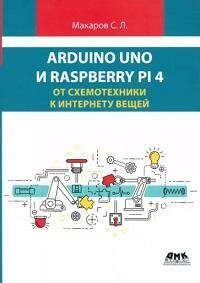 Arduino Uno и Raspberry Pi 3 : от схемотехники к итернету вещей