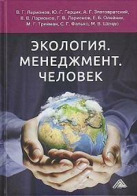 Книга "Экология. Менеджмент. Человек : монография"