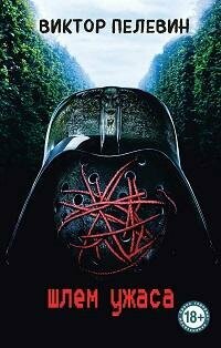 Книга "Шлем ужаса"