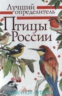 Книга "Птицы России : определитель"