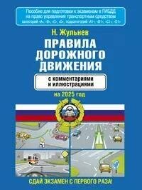Книга "Правила дорожного движения с комментариями и иллюстрациями на 2025 год"