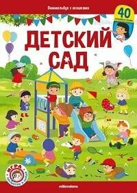 Книга "Детский сад : 36 волшебных окошек"
