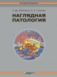 Книга "Наглядная патология"