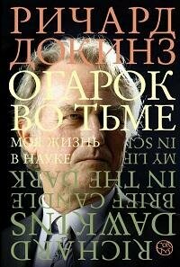 Книга "Огарок во тьме. Моя жизнь в науке"