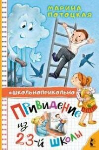 Книга "Привидение из 23-й школы : рассказы"