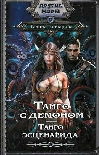 Книга "Танго с демонами ; Танго эсценарида : роман"