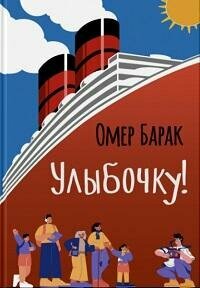 Книга "Улыбочку!"