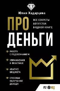 Книга "Про деньги. Все секреты богатства в одной книге"