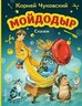 Мойдодыр : сказки