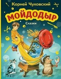 Мойдодыр : сказки