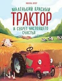 Книга "Маленький красный Трактор и секрет настоящего счастья"