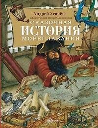 Книга "Сказочная история мореплавания"
