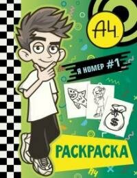 Книга "Влад А4. Я номер #1 (раскраска)"