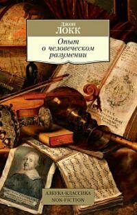 Книга "Опыт о человеческом разумении"