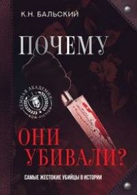 Книга "Почему они убивали? Самые жестокие убийцы в истории"