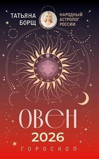 Книга "Овен. Гороскоп на 2026 год"