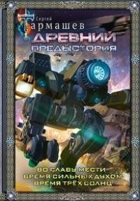 Книга "Древний. Предыстория : Во славу мести ; Время сильных духом ; Время трёх солнц : фантастические романы"