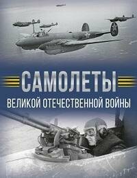 Книга "Самолеты Великой Отечественной войны"