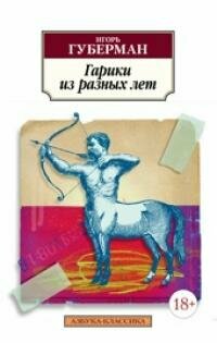 Книга "Гарики из разных лет"