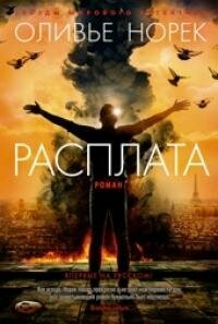Книга "Расплата : роман"