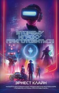 Книга "Второму игроку приготовиться : роман"