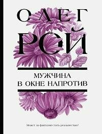 Книга "Мужчина в окне напротив : роман"