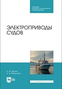 Книга "Электроприводы судов : учебник для СПО"