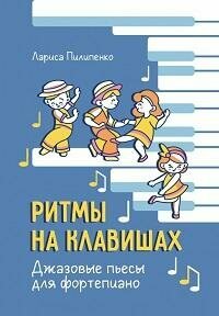Книга "Ритмы на клавишах : джазовые пьесы для фортепиано"