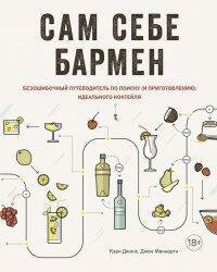 Книга "Сам себе бармен : безошибочный путеводитель по поиску (и приготовлению) идеального коктейля"